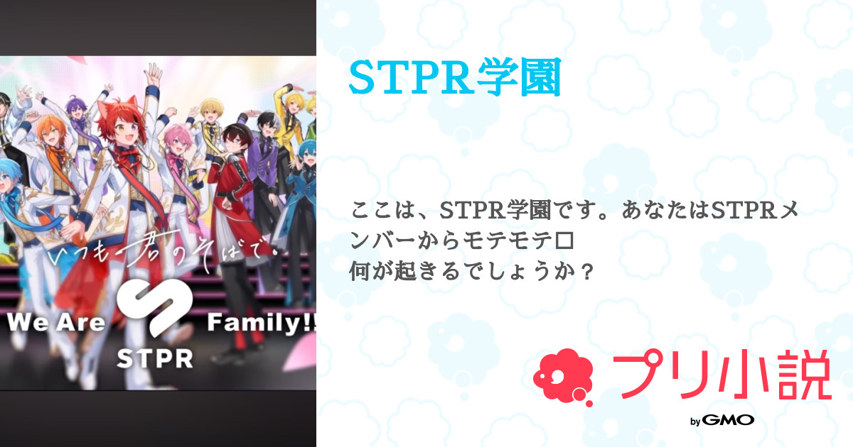 STPR学園 - 全11話 【連載中】（星空 はるなさんの夢小説） | 無料スマホ夢小説ならプリ小説 byGMO